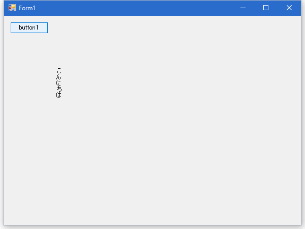 C# フォームに文字を縦書きする - ITLAB51.COM